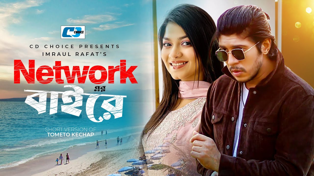 Networker Baire | নেটওয়ার্কের বাইরে | Tawsif | Parsa Evana | Shamim Hasan Sarkar | Short Drama ...