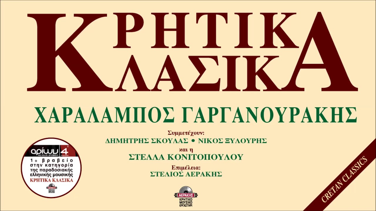 ΧΑΡΑΛΑΜΠΟΣ ΓΑΡΓΑΝΟΥΡΑΚΗΣ - ΤΗΝ ΜΑΝΑ ΜΟΥ ΤΗΝ ΑΓΑΠΩ | Official Audio ...