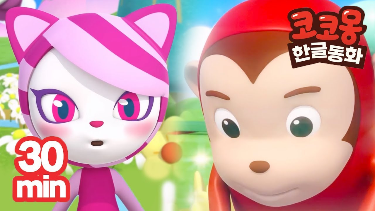 코코몽 시즌 2 30분 모음집 | 코코몽이 좋아요 | Cocomong Season 2 - YouTube