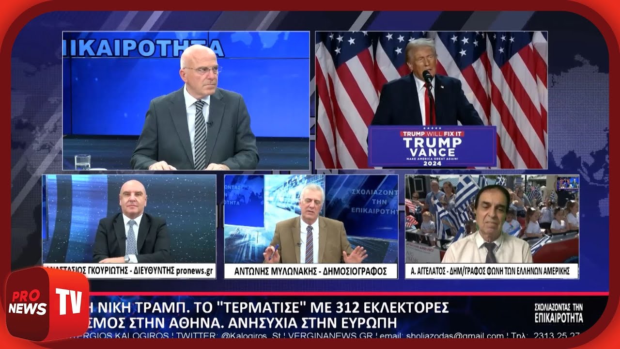 Τ.Γκουριώτης: «Η νίκη Τραμπ θα σημαδέψει ΗΠΑ, Ευρώπη, μία ολόκληρη ...