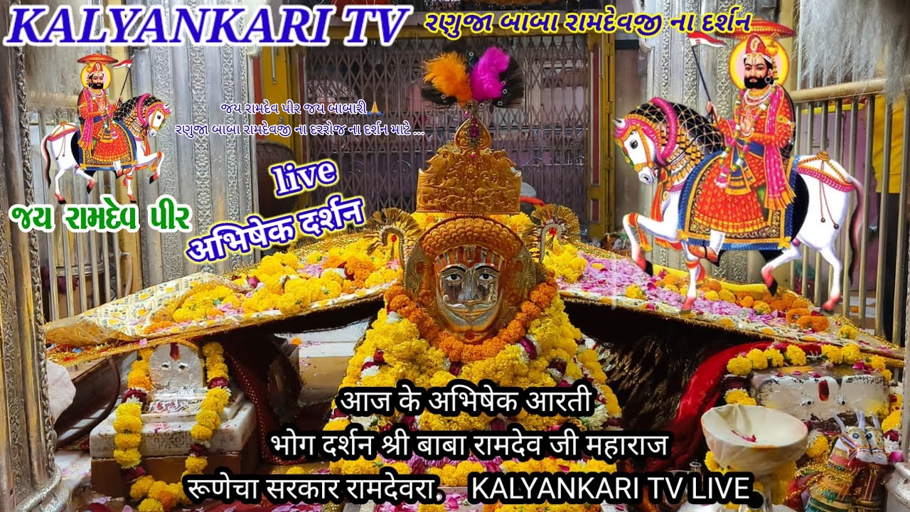 Ramdev pir Ranuja aarti live રણુજા ધામ ના દરરોજ ના દર્શન માટે ...