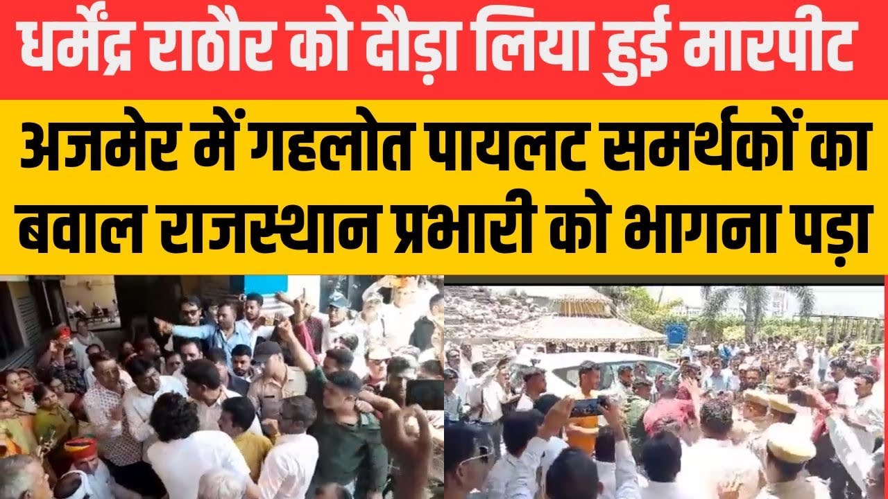 Ajmer में Sachin Pilot और Ashok Gehlot गुट के नेताओं में जमकर बवाल ...