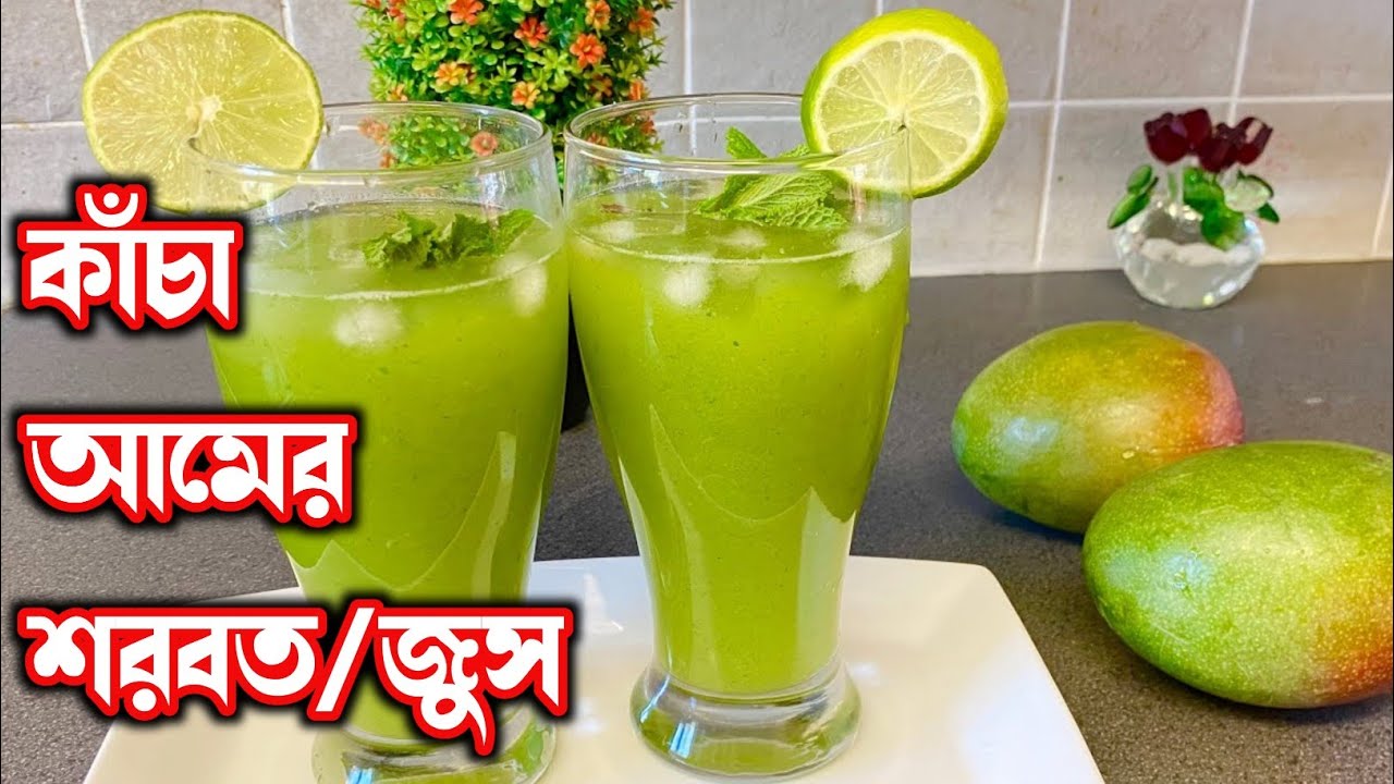 Green Mango Juice।কাঁচা আমের শরবত।Raw Mango Juice।Kacha Amer Shorbot।Bangladeshi Raw Mango Juice ...