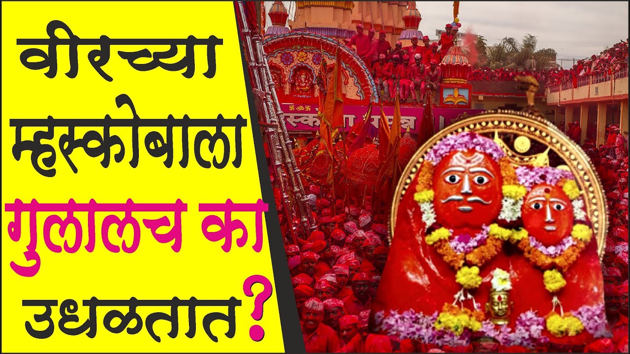 वीरच्या म्हस्कोबाला गुलाल च का उधळतात? Shrinath Mhaskoba Mandir, Veer - YouTube