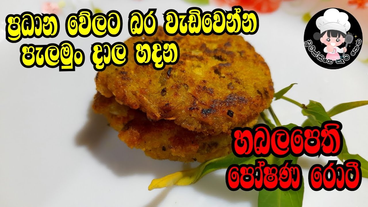 හබලපෙති පෝෂණ රොටී | ප්‍රධාන වේලට බර වැඩිවෙන්න පැලමුං දාල හදන රස කෑමක් ...