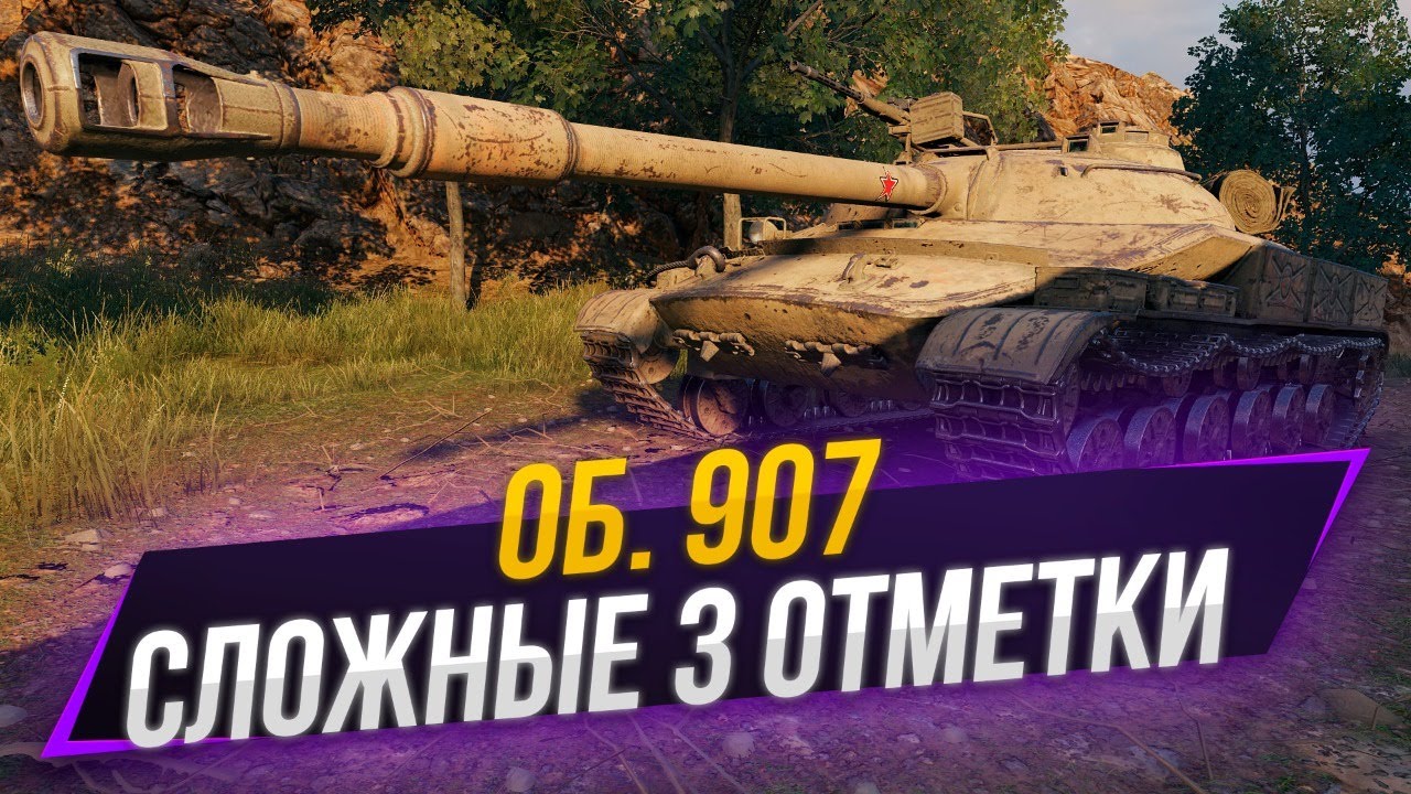 Об. 907 | 3 отметки - YouTube