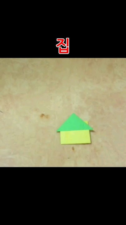 종이접기 집 - YouTube