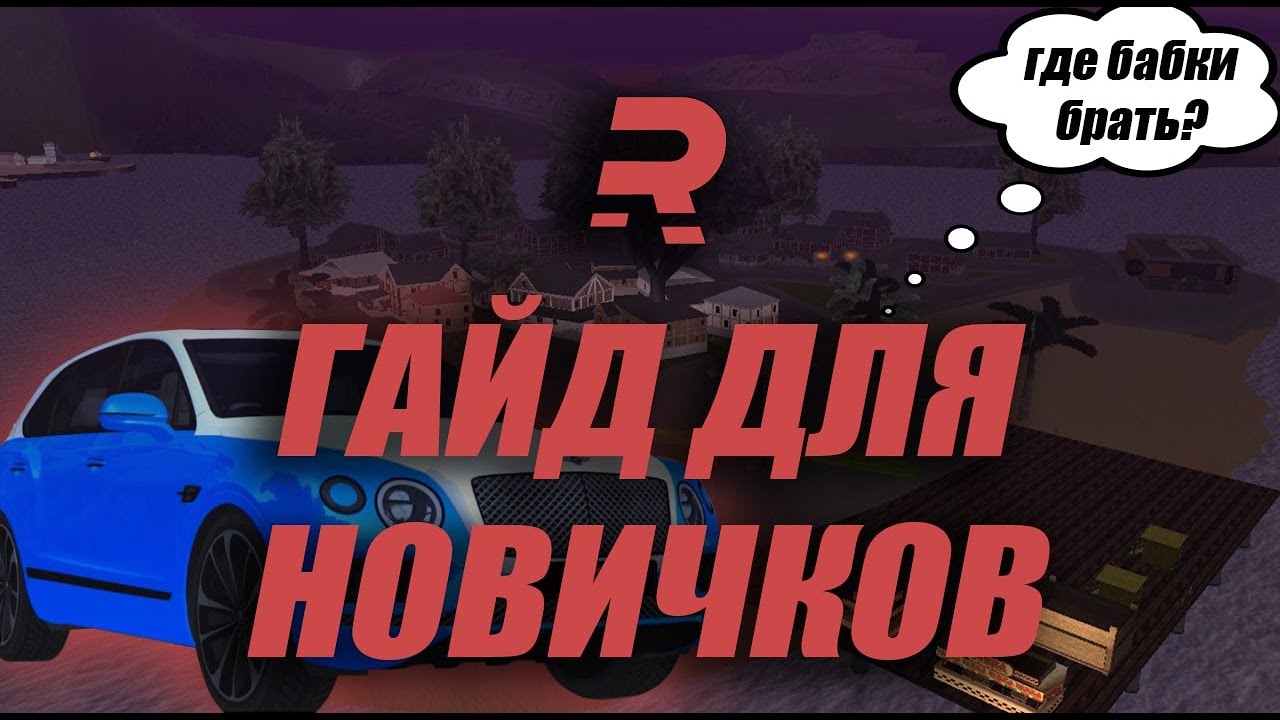 ГАЙД ДЛЯ НОВИЧКОВ RAGE MTA \\ КАК ПОДНЯТЬ МНОГО БАБЛА??? - YouTube