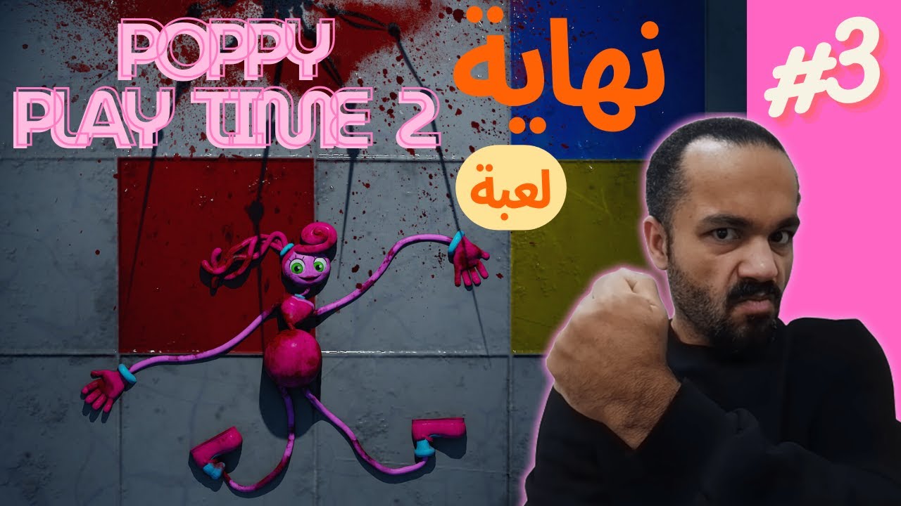 poppy playtime 2 The End المصنع المرعب - YouTube