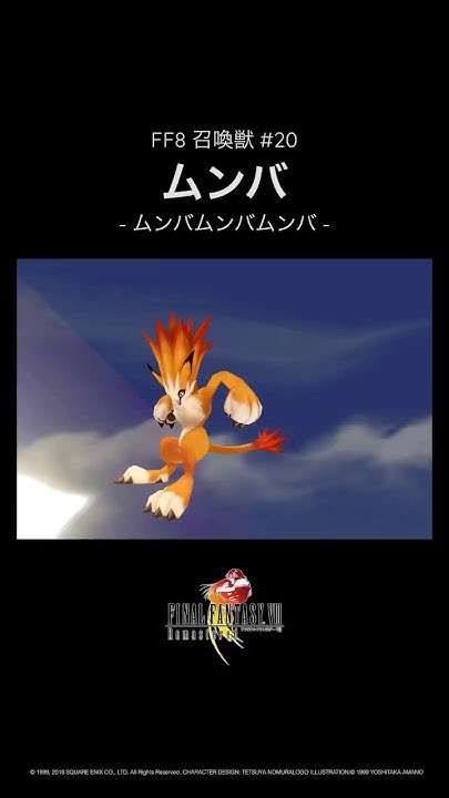 【FF8】召喚獣#20｜ムンバ - ムンバムンバムンバ -｜FINAL FANTASY VIII Remastered - YouTube