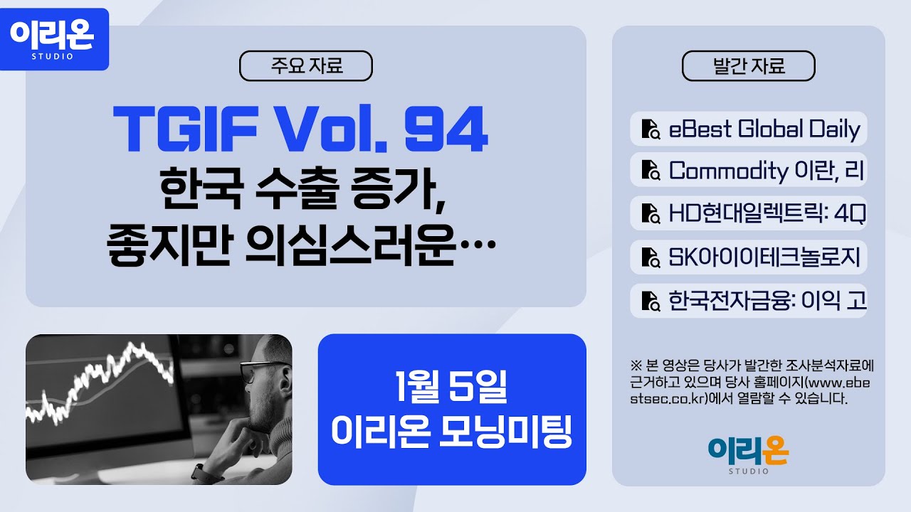 [이리온] 1월 5일 이리온 모닝미팅 | Global Daily, Commodity, TGIF, HD현대일렉트릭, SK아이이 ...