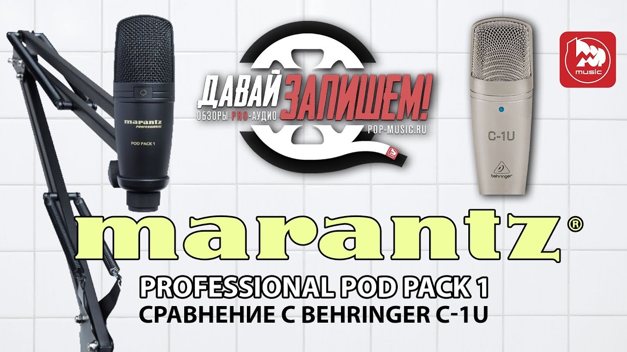 Доступный USB микрофон Marantz Pod Pack 1 (сравниваем с BEHRINGER C-1U ...