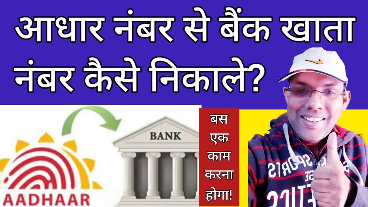 Aadhar Card Se Khata Number Kaise Nikale How To Find Bank Account aadhar-card-se-khata-number-kaise-nikale-how-to-find-bank-account