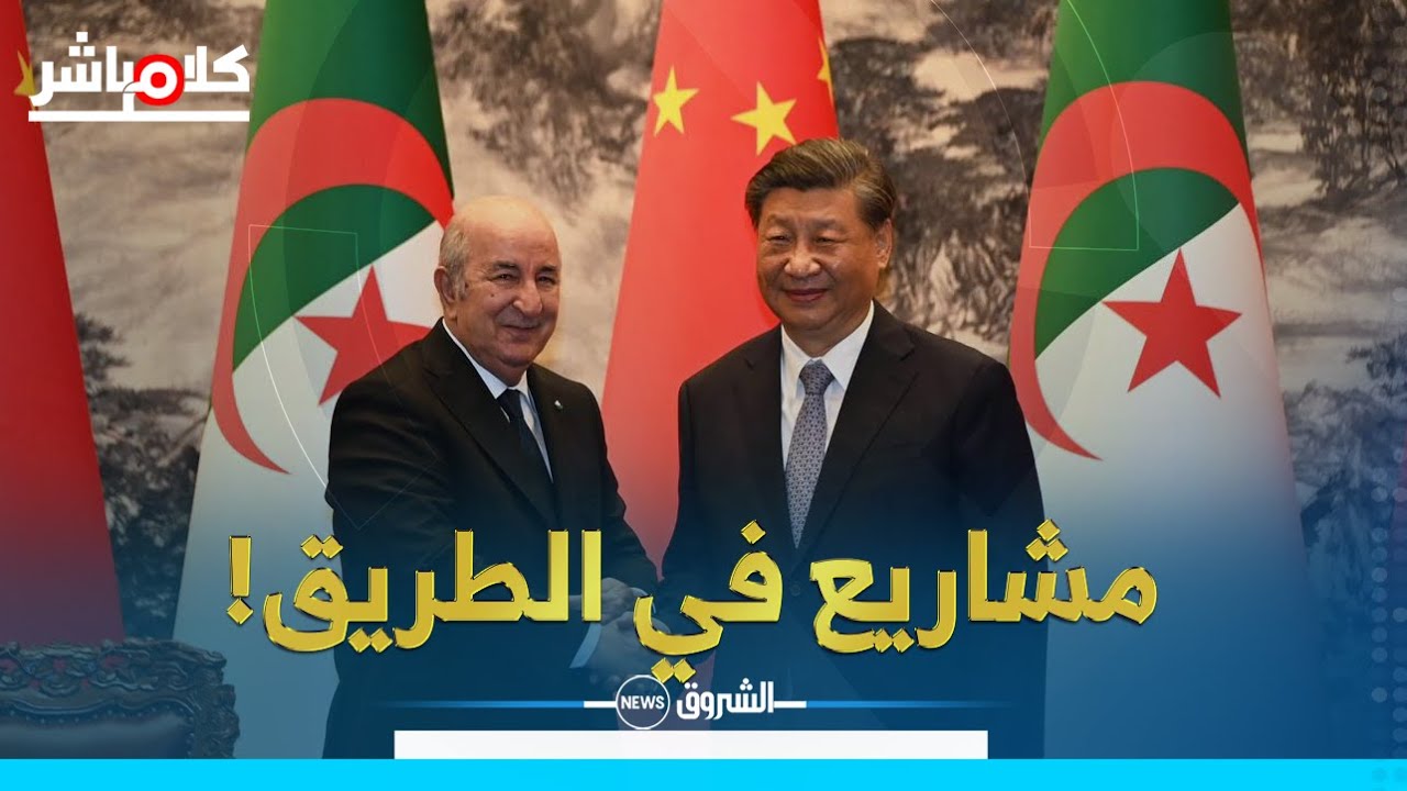 كلام مباشر الرئيس تبون يدعو رجال الأعمال في بكين للإستثمار بالجزائر