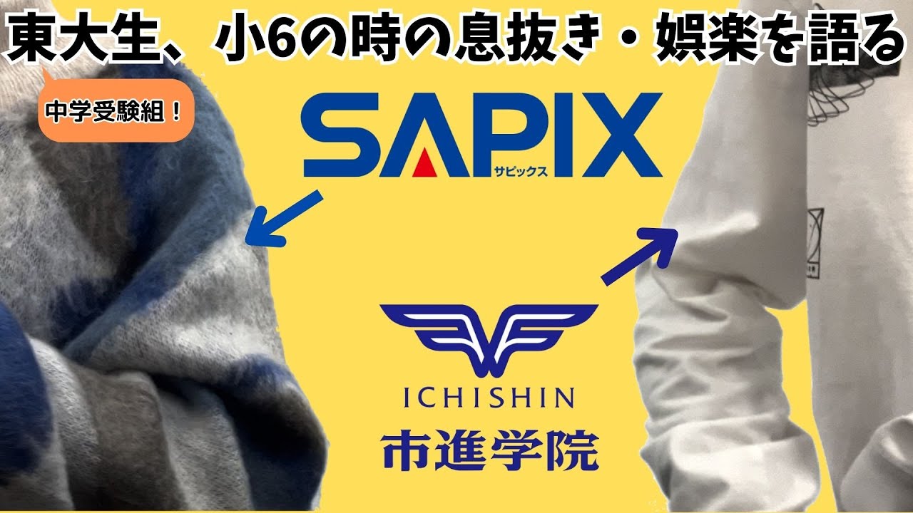【SAPIX卒&市進卒】東大生、中学受験生だった小6の時の娯楽を語る【中学受験生は偉すぎる！】 - YouTube