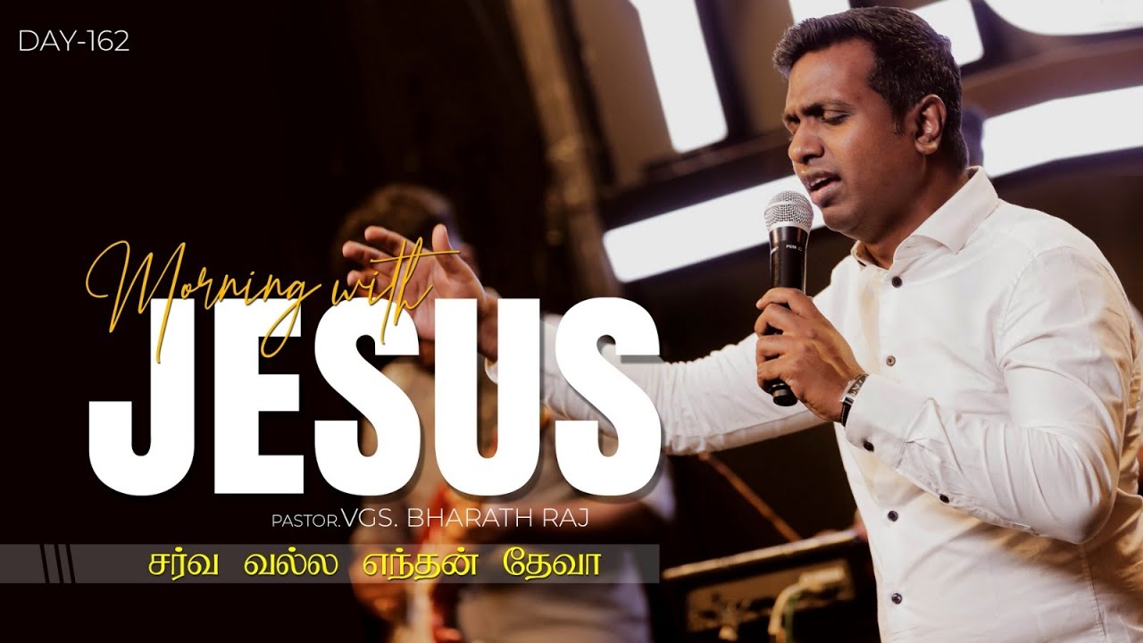 SARVA VALLA ENTHAN DEVA | MORNING WITH JESUS DAY - 162 | VGS. BHARATH ...