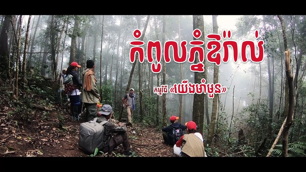 Phnom Aural - Oral Mountain - ភ្នំឱរ៉ាល់ - YouTube