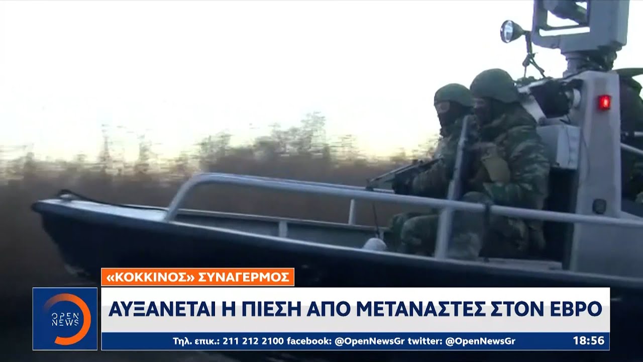 «Κόκκινος» συναγερμός: Αυξάνεται η πίεση από μετανάστες στον Έβρο - YouTube