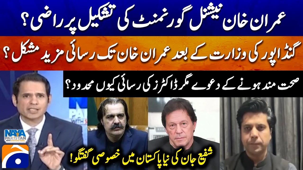 Will it be more difficult to reach Imran Khan after Gandapur's ministry ...