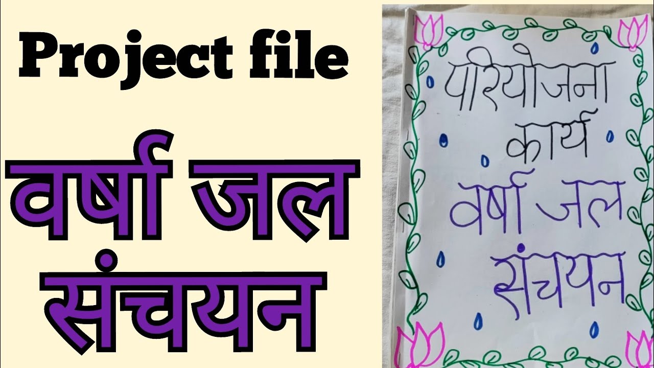 science project file/वर्षा जल संचयन project file/science project file ...