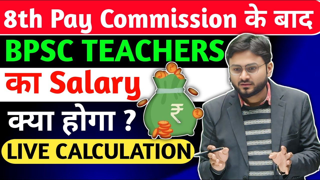 8th Pay Commission के बाद BPSC TEACHERS की SALARY क्या होगी ? BPSC TEACHER SALARY l #bpscteacher ...
