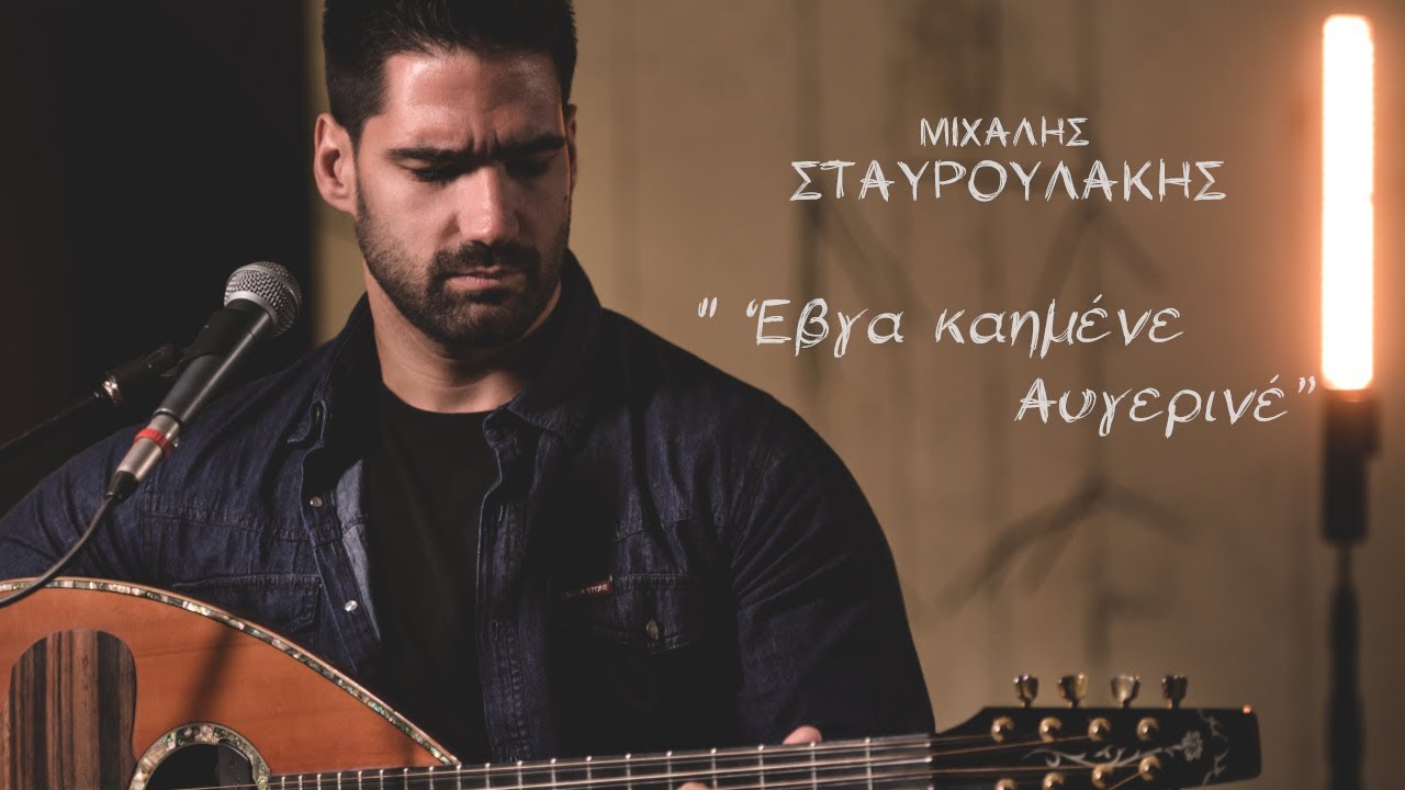Μιχάλης Σταυρουλάκης - Έβγα καημένε Αυγερινέ - Official Video Clip ...
