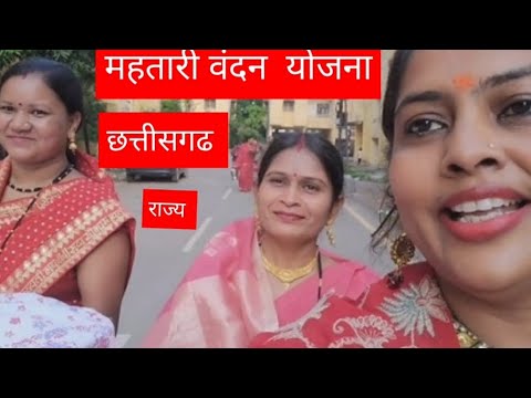 महतारी वंदन योजना छत्तीसगढ || mahatari Vandana yojana Chhattisgarh # ...