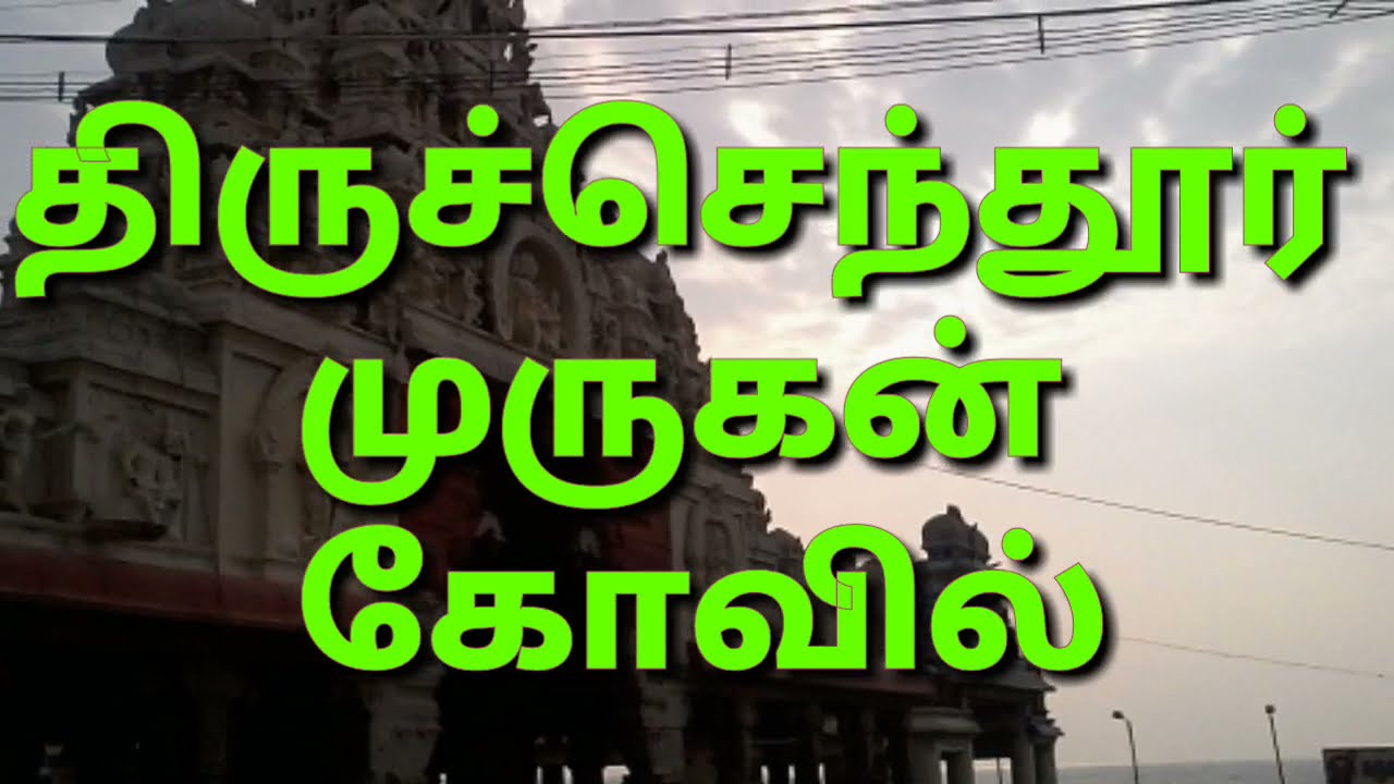Tiruchendur Murugan Temple | arupadai 2 vathu vido | #Tiruchendur | # ...
