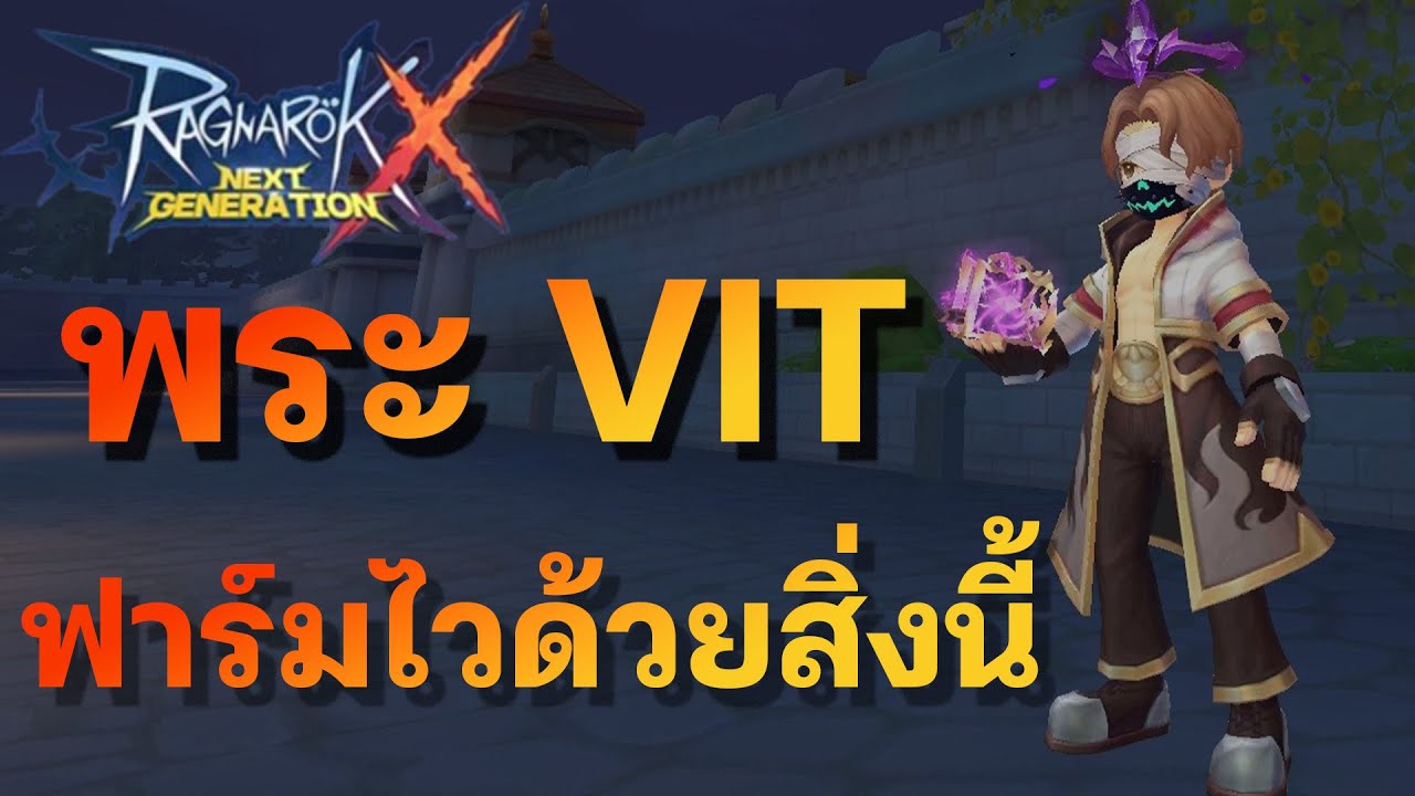 ROX:Priest VIT แพทใหม่ฟามง่ายขึ้นถ้าดูสิ่งนี้ - YouTube