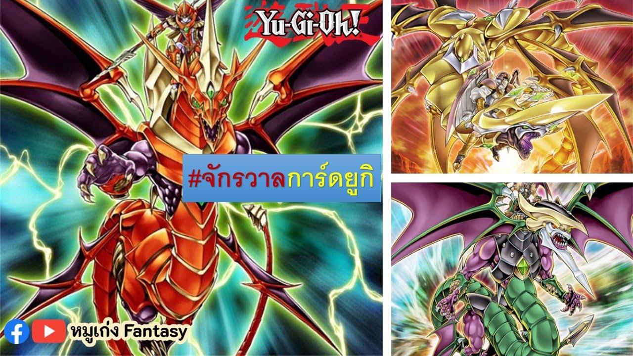 Dragunity Part 2 (Synchro & Link) | จักรวาลการ์ด EP.244 - YouTube