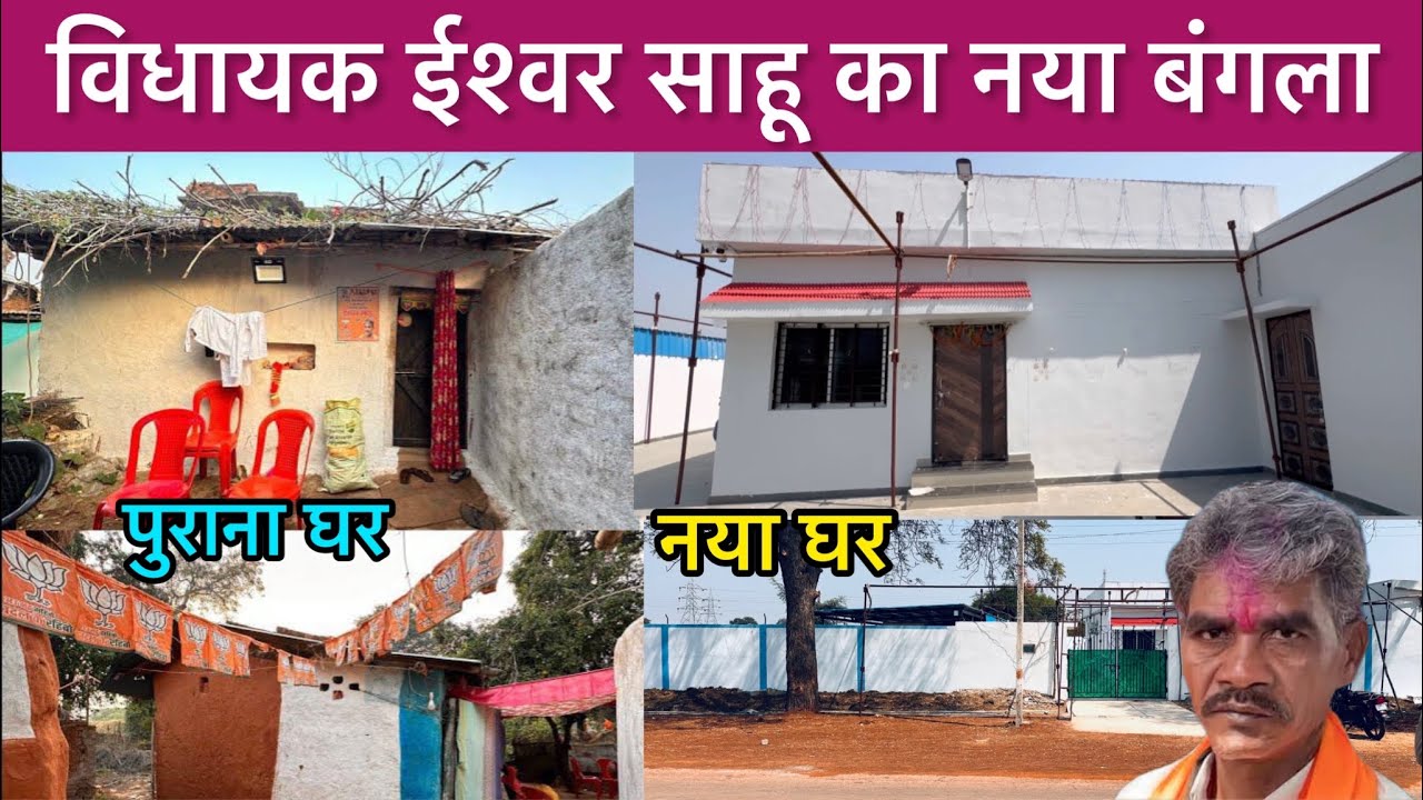 ishwar sahu new home | ईश्वर साहू का नया घर - YouTube
