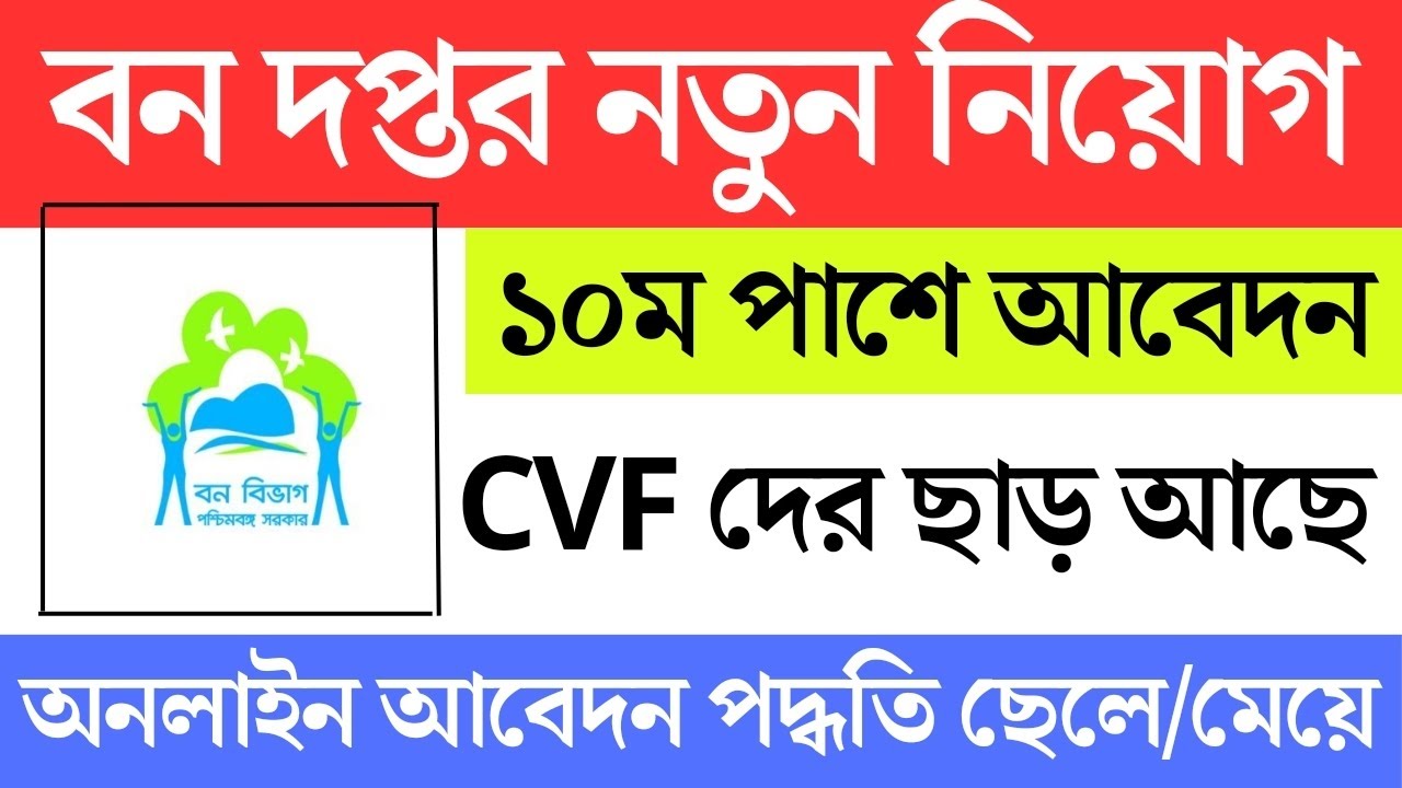 বন দপ্তরে নতুন নিয়োগের বিজ্ঞপ্তি | West Bengal Forest Guard ...