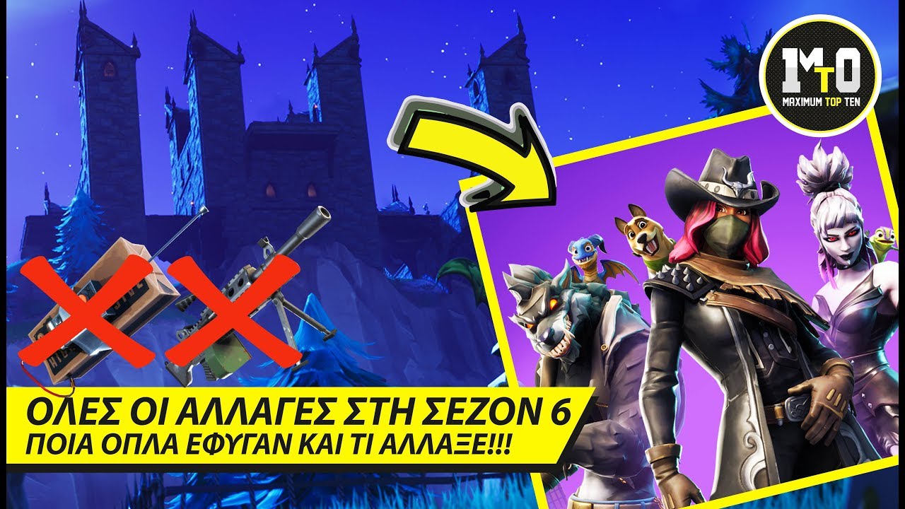 ΤΙ ΑΛΛΑΞΕ Η ΣΕΖΟΝ 6 ΣΤΟ FORTNITE - ΟΛΕΣ ΟΙ ΑΛΛΑΓΕΣ ΚΑΙ BUG FIXES - YouTube