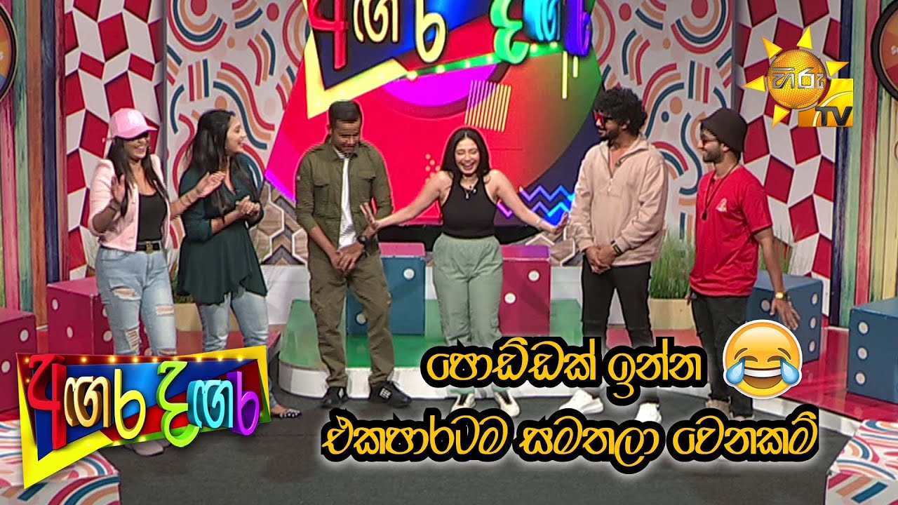 පොඩ්ඩක් ඉන්න එකපාරටම සමතලා වෙනකම්| Angara Dangara - YouTube