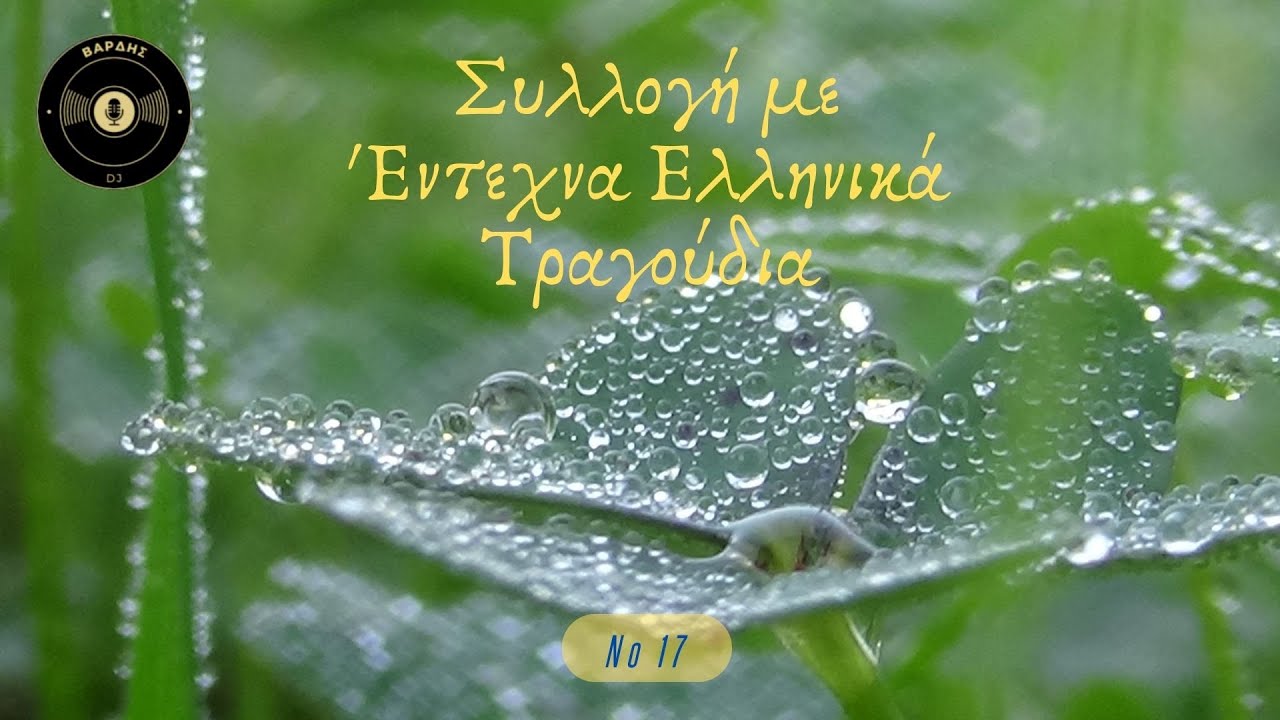 Συλλογή με έντεχνα ελληνικά τραγούδια Νο 17 | Βαρδής DJ - YouTube