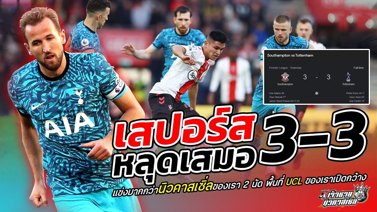 สาลิกาดง เฮ.. สเปอร์สหลุดเสมอ 3-3 แข่งมากกว่านิวคาสเซิ่ลของเรา 2 นัด ...