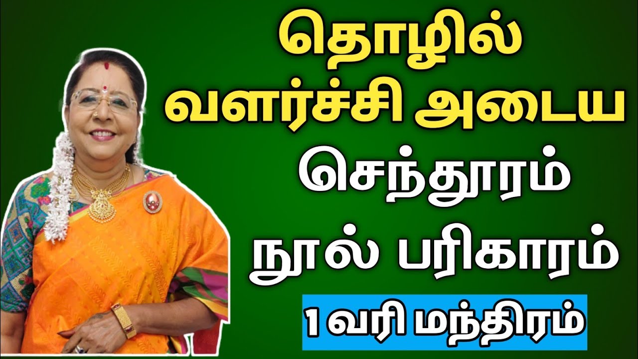 தொழில் வளர்ச்சி அடைய செந்தூரம் நூல் பரிகாரம் - 1 வரி மந்திரம் | tholil ...