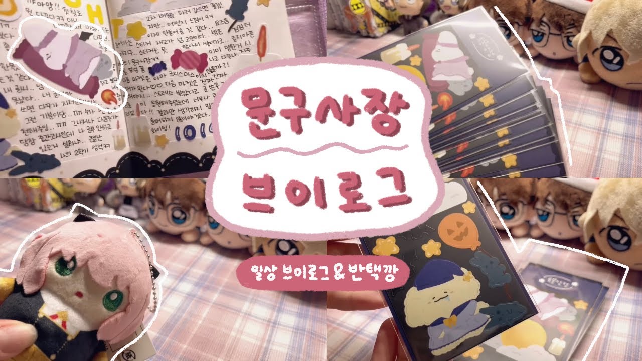 문구사장 브이로그 💛뒤늦게 할로윈 스티커랑 다꾸 소개하고 인형 반택깡하기🎃첫영상이라 어색만땅 짧은 일상영상 초보문구사장