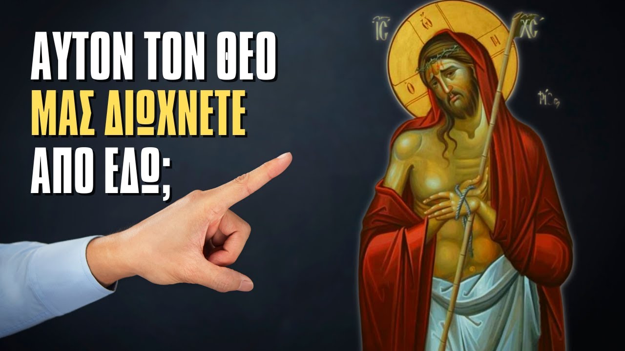 Αυτόν τον Θεό μας διώχνεται από εδώ; (Δημήτριος Παναγόπουλος ♰) - YouTube