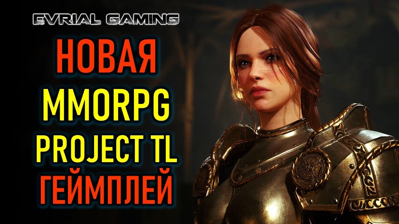 Новая MMORPG Project TL (Throne and Liberty) - трейлер геймплея - YouTube