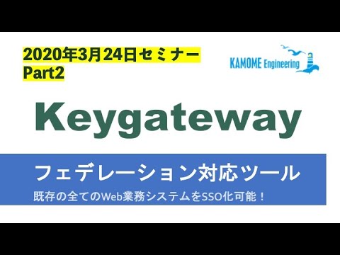 【SAML対応ツール】3月24日セミナーPart2：Keygatewayのご紹介！ - YouTube