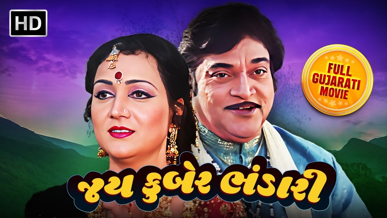 જય કુબેર ભંડારી - Full Gujarati Movie | Naresh Kanodia | નરેશ કનોડિયા ની સુપરહિટ ગુજરાતી ફિલ્મ ...