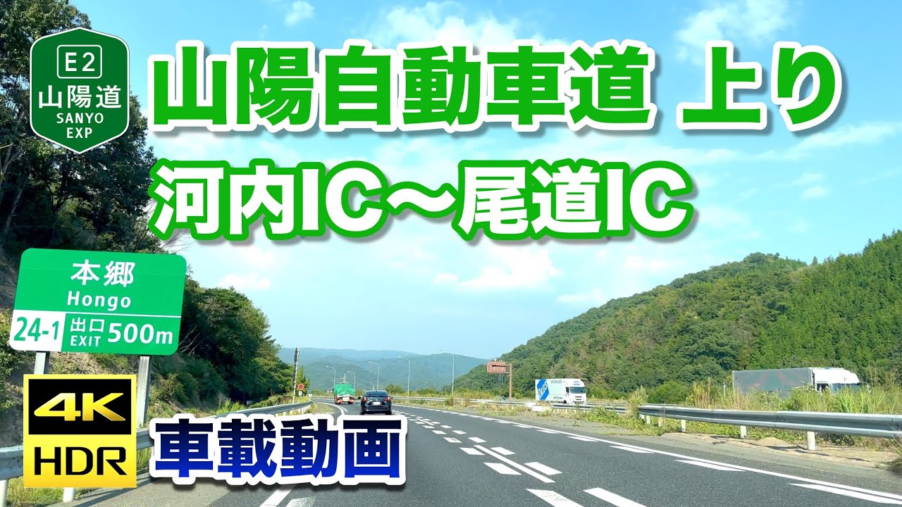 【4K HDR車載動画】山陽自動車道 上り - 河内IC〜尾道IC 2024年9月6日 | E2 Sanyo Expressway - YouTube