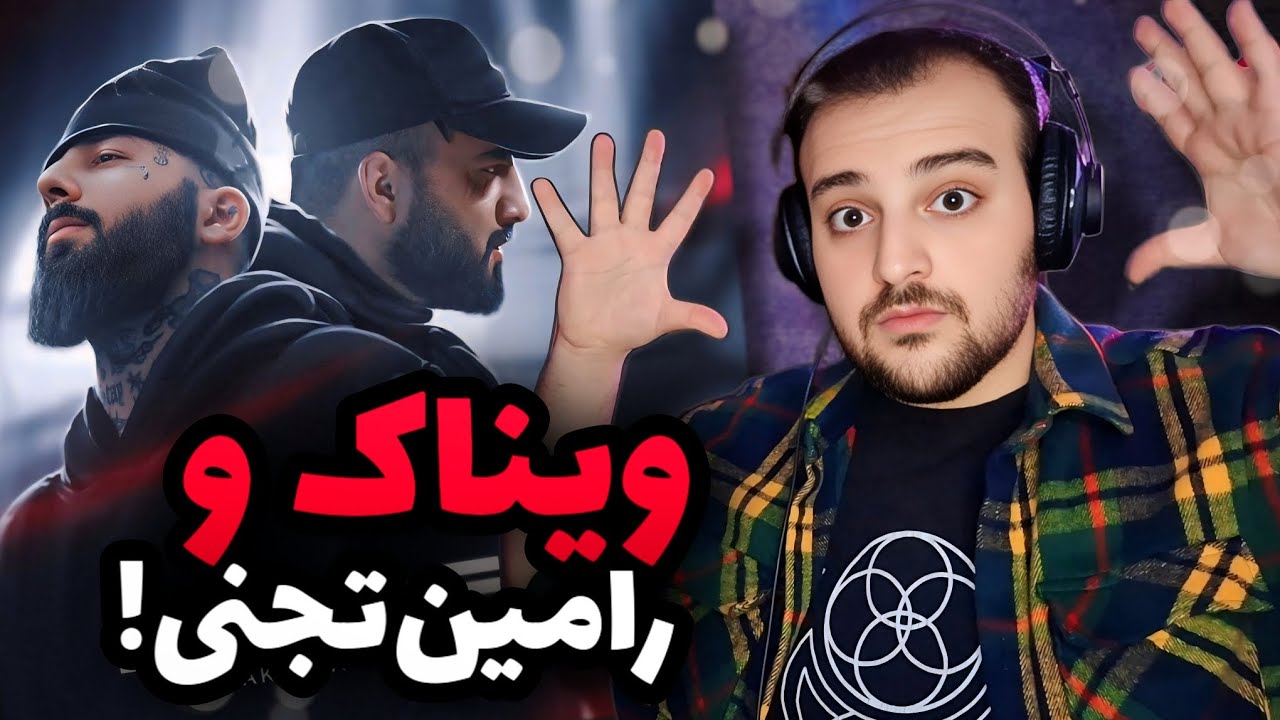Vinak X Ramin tajani(tajangi) - Kalafe(Reaction)ری‌اکت موزیک کلافه از ...