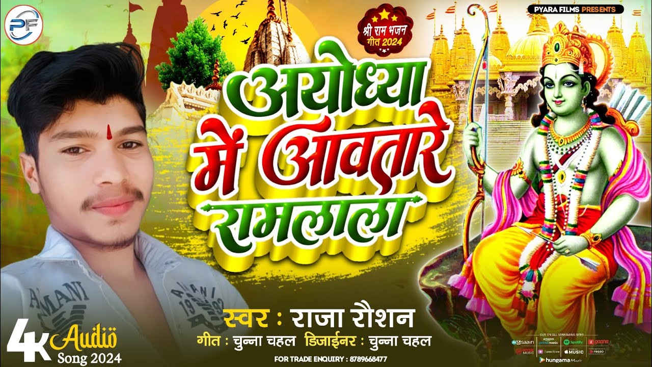 आगया 22 जनवरी को बजने वाला राम लला का स्वागत गीत #singer raja raushan ...