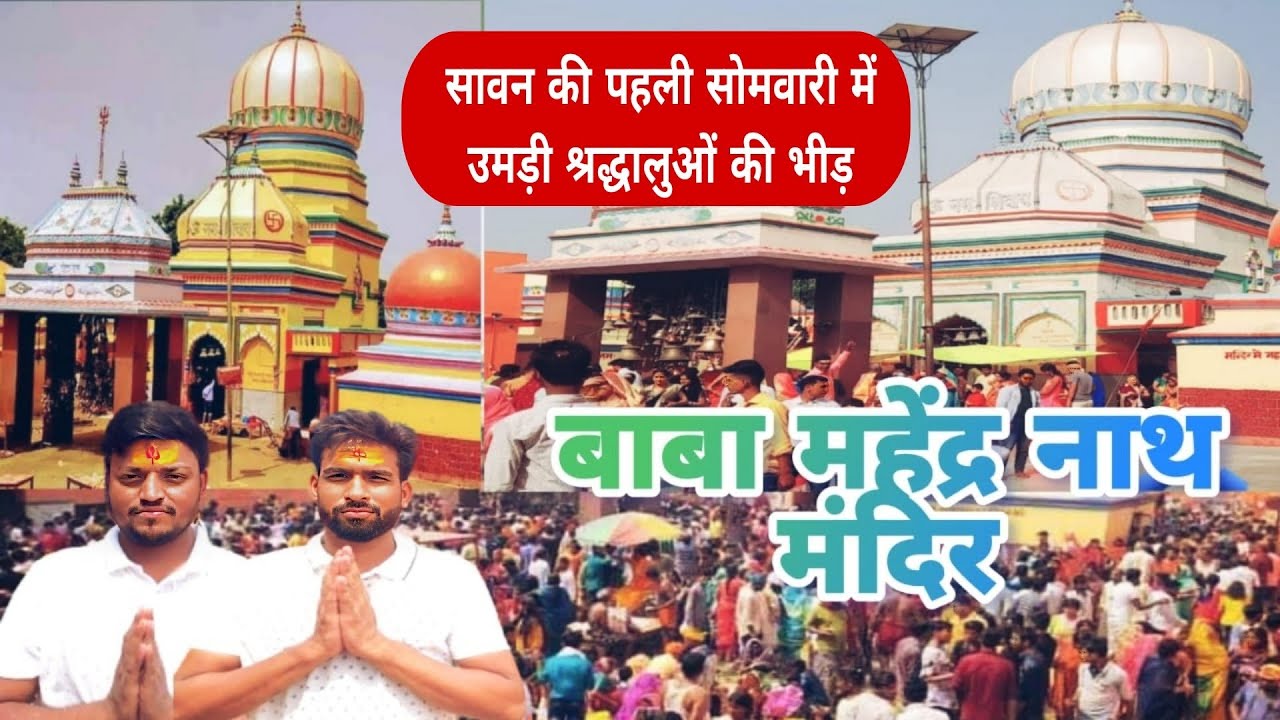 Baba Mahendra Nath ka Mandir | Mahendra nath Mandir ka video | Baba ...