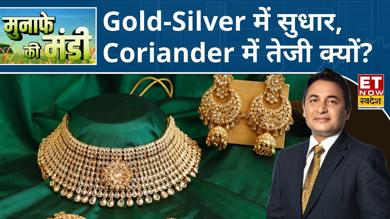 Gold-Silver में पिछले दो दिनों से अच्छी रिकवरी, जानिए Coriander में ...
