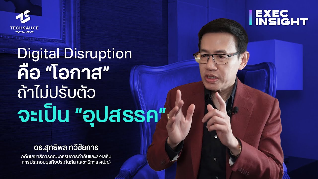 เจาะลึกทิศทางประกันภัยในยุคดิจิทัล | Exec Insight EP.74 - YouTube