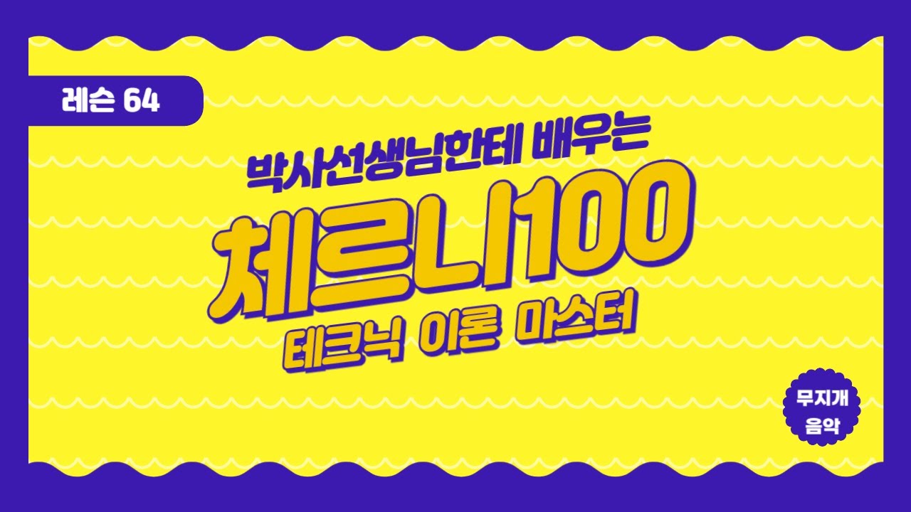 (Lesson 64) 체르니 100번 중 82번ㅣ겹음 레가토 페달 없이 연결하는 터치 - YouTube