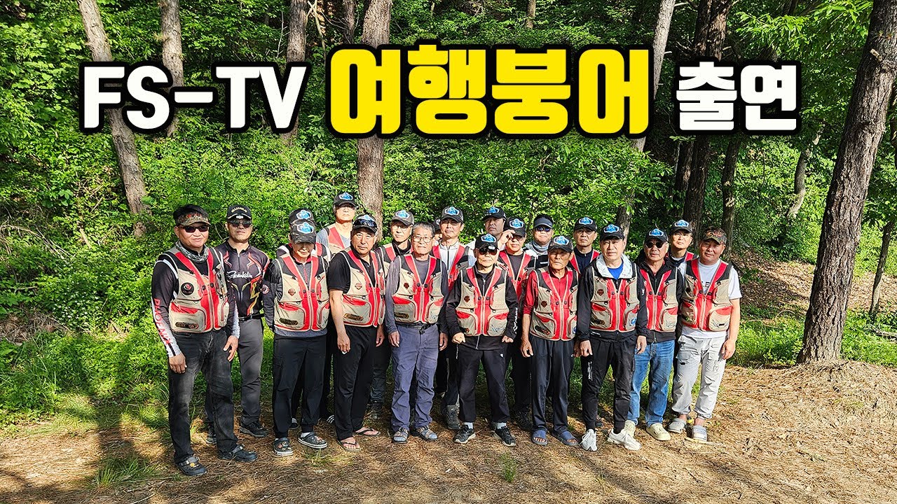 FS-TV 여행붕어 출연 - YouTube